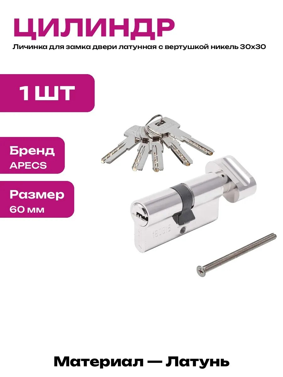Цилиндровый механизм для замка с вертушкой латунь никель 60