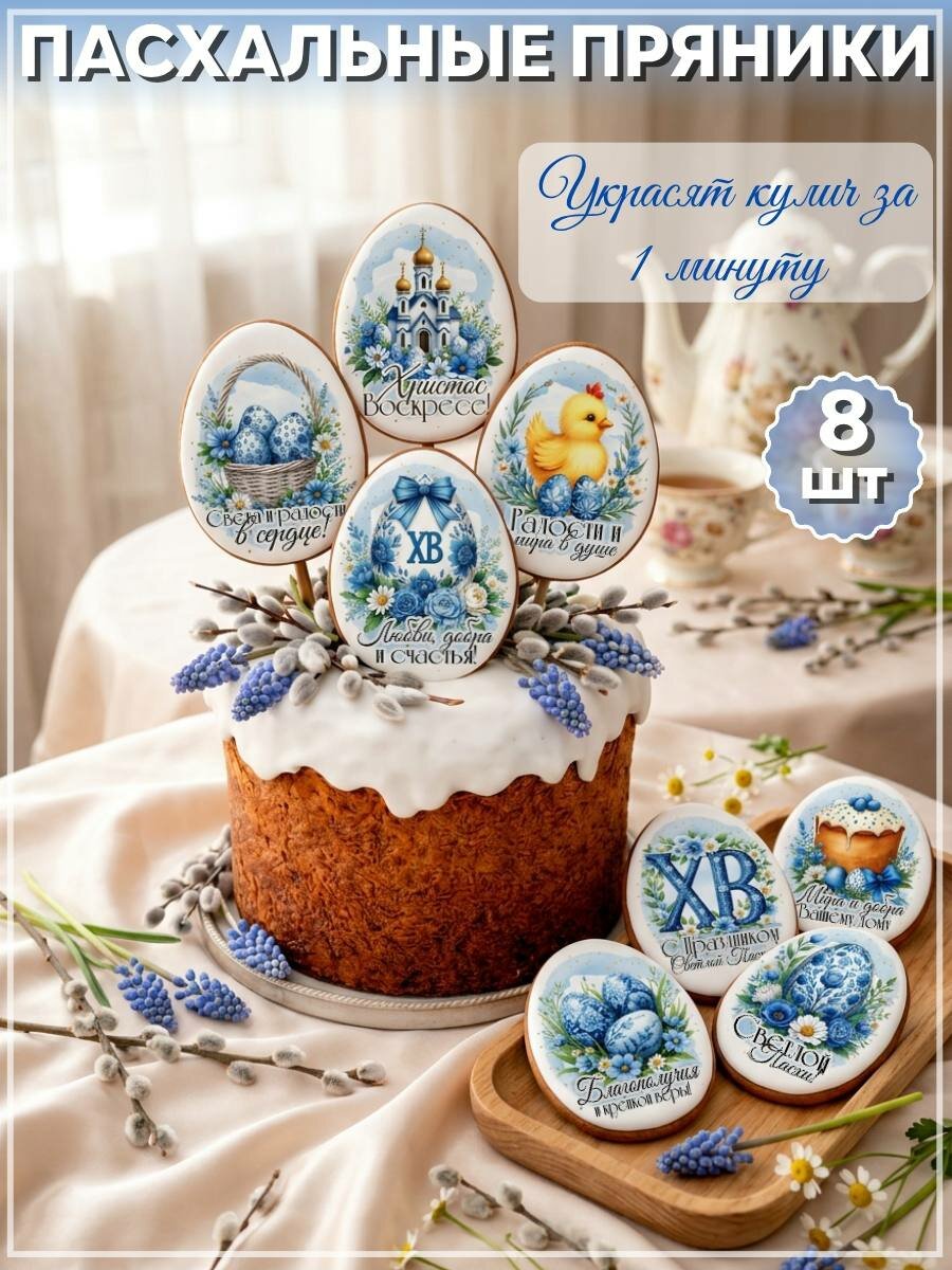 Набор имбирных пряников на Пасху, украшение на кулич, пасхальный декор