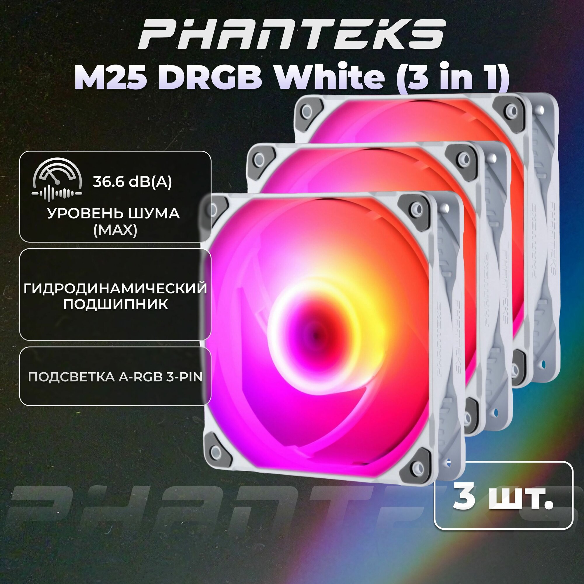 Комплект вентиляторов (3шт.) PHANTEKS M25 DRGB White 140x140x25мм (PWM, 400-1800 об/мин, 36.57dBa) / PH-F140M25_DRGB_PWM_WT01_3P_RU