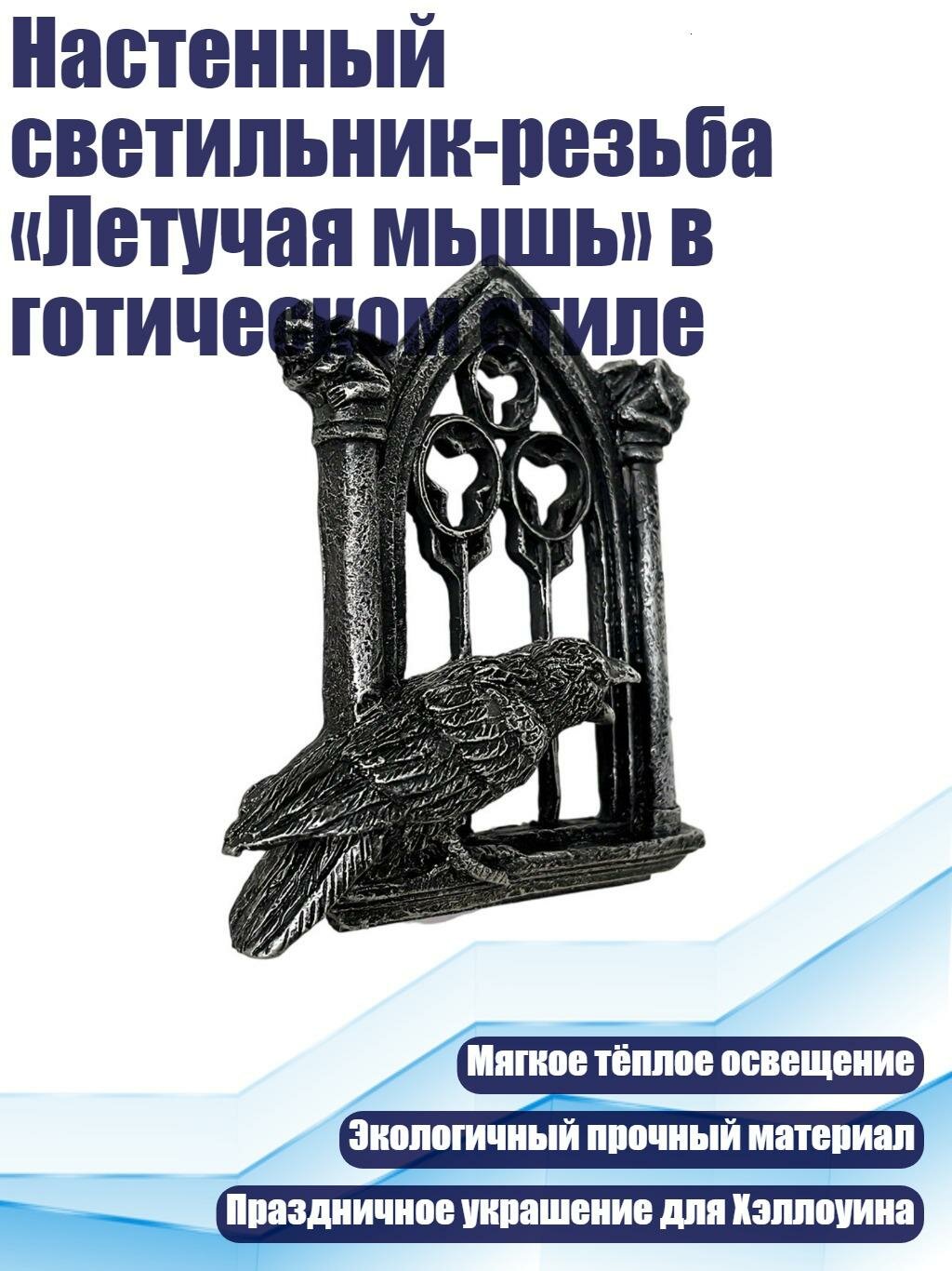 Настенный светильник-резьба «Летучая мышь» в готическом стиле, B