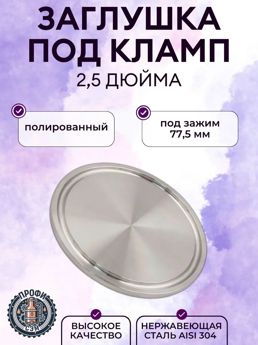 Заглушка под кламп 2,5 дюйма (77,5 мм), нержавеющая сталь