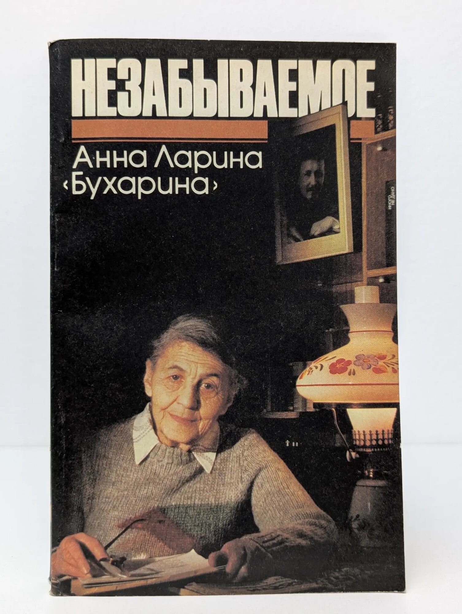 Анна Ларина (Бухарина). Незабываемое Ларина (Бухарина) Анна Михайловна 1989