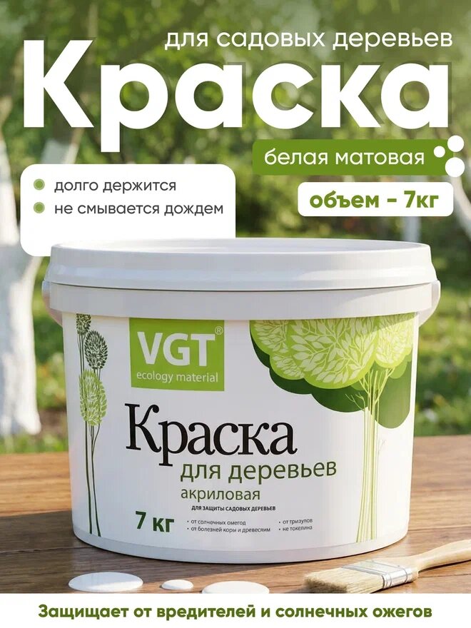 Краска, побелка для садовых деревьев, акриловая, от ожогов и болезней, грызунов и насекомых 7л