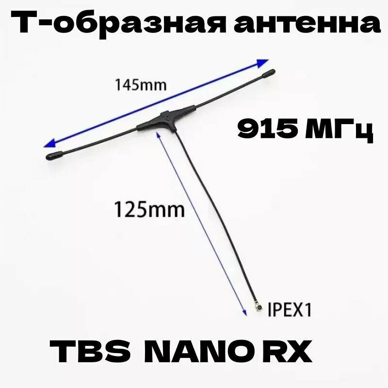 Антенна Т-образная, для радиоуправляемых моделей, 915МГц, темно-коричневая/темно-серая