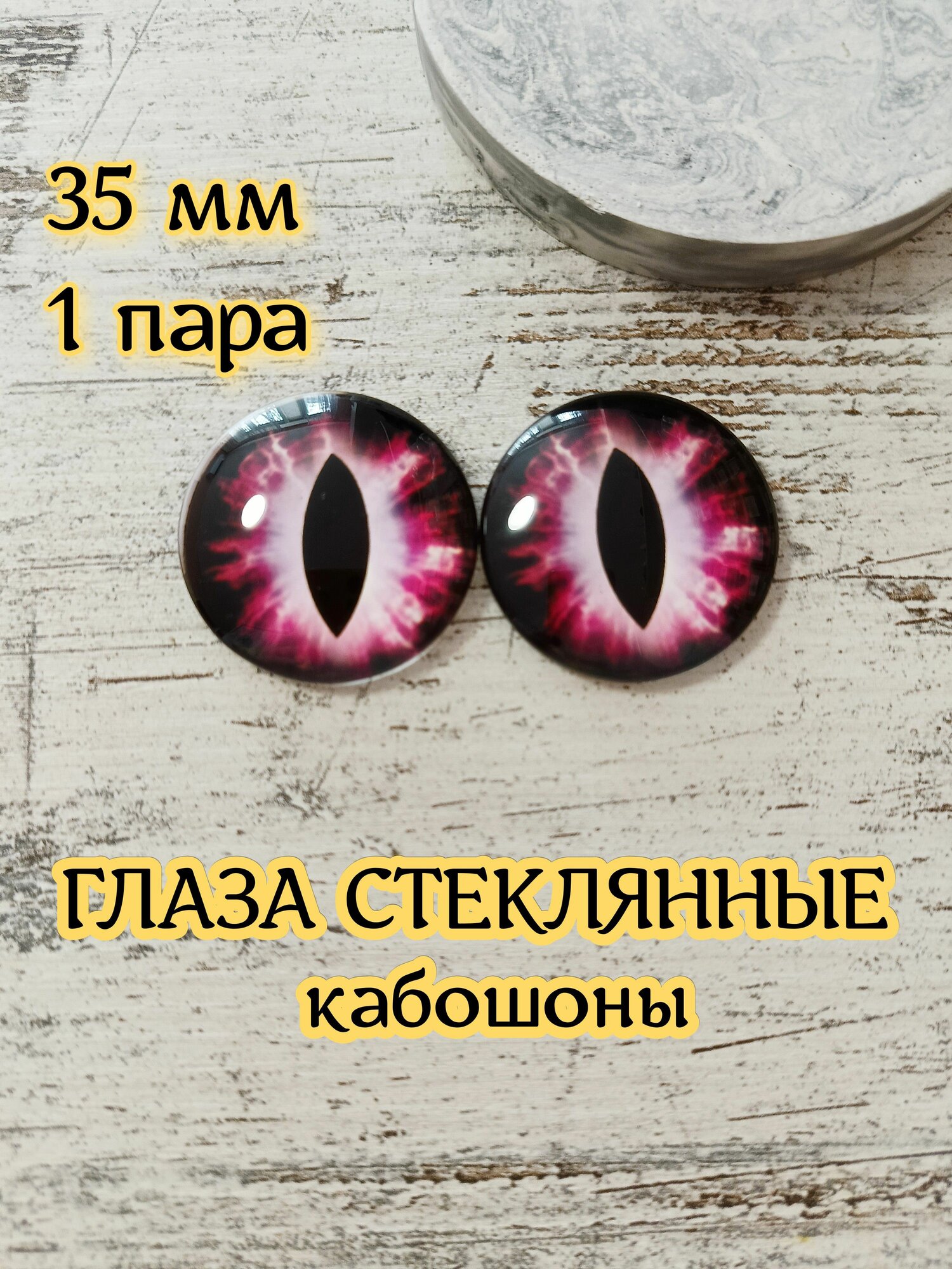 Глаза кабошоны стеклянные 35мм 1 пара