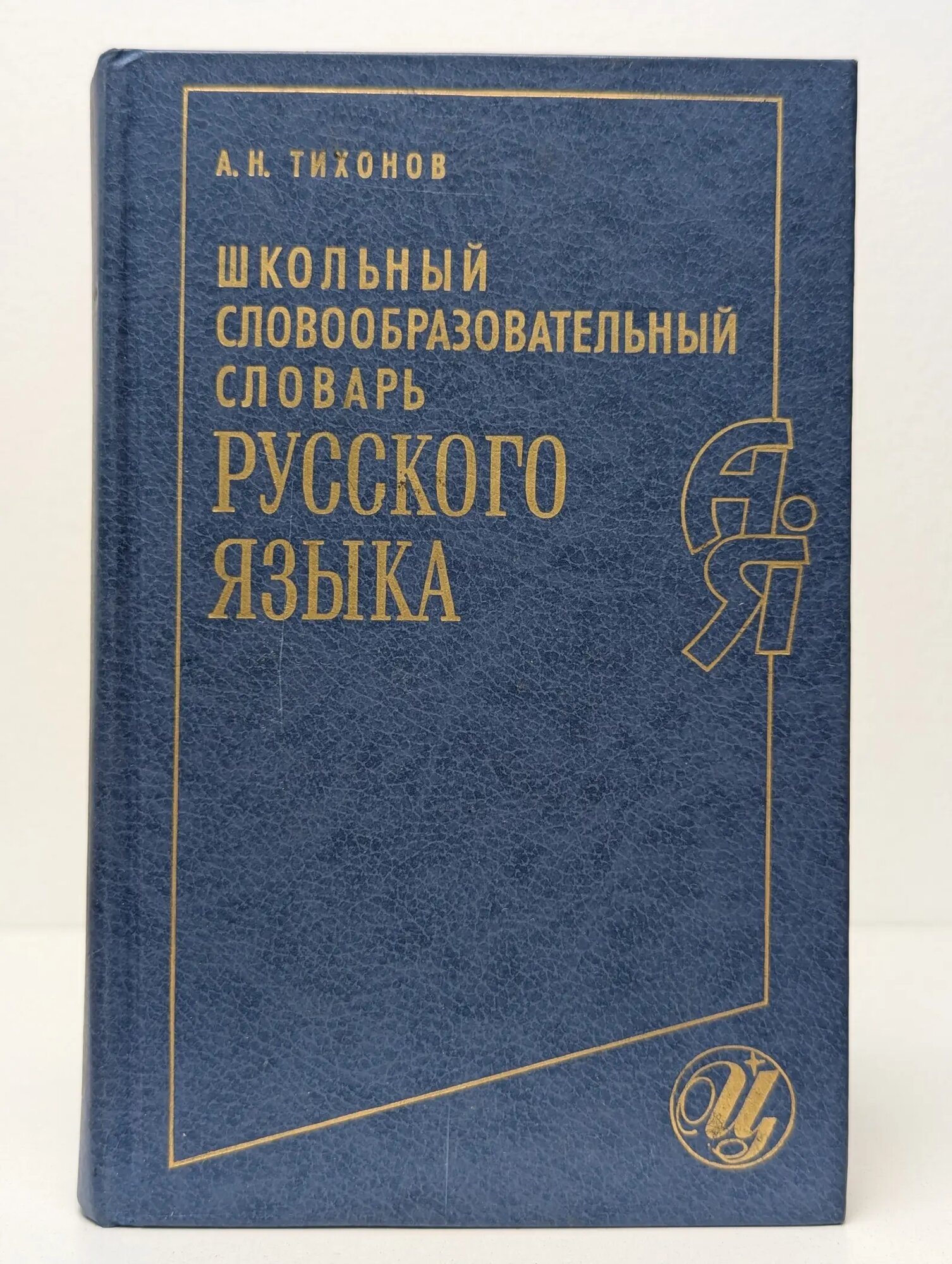Школьный словообразовательный словарь русского языка Тихонов Александр Николаевич 2003