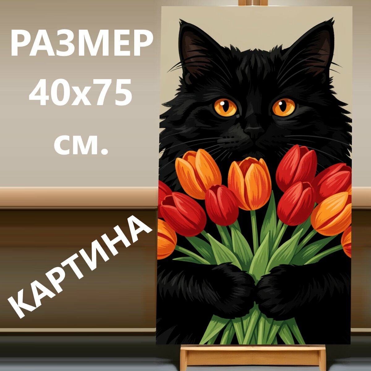 Картина на холсте "Черный кот с тюльпанами. Стильная иллюстрация черного пушистого питомца с яркими бутонами красных и оранжевых тюльпанов." на подрамнике 75х40 см. для интерьера