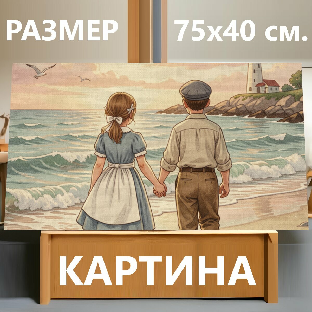 Картина на холсте "Влюбленная пара у моря на закате. Романтичная сцена: юноша и девушка идут босиком по песчаному берегу, держась за руки." на подрамнике 75х40 см. для интерьера