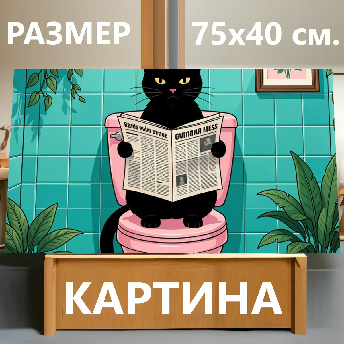 Картина на холсте "Черный кот с газетой в ванной. Мультяшный черный кот читает прессу, сидя на розовом унитазе в бирюзовой ванной комнате." на подрамнике 75х40 см. для интерьера