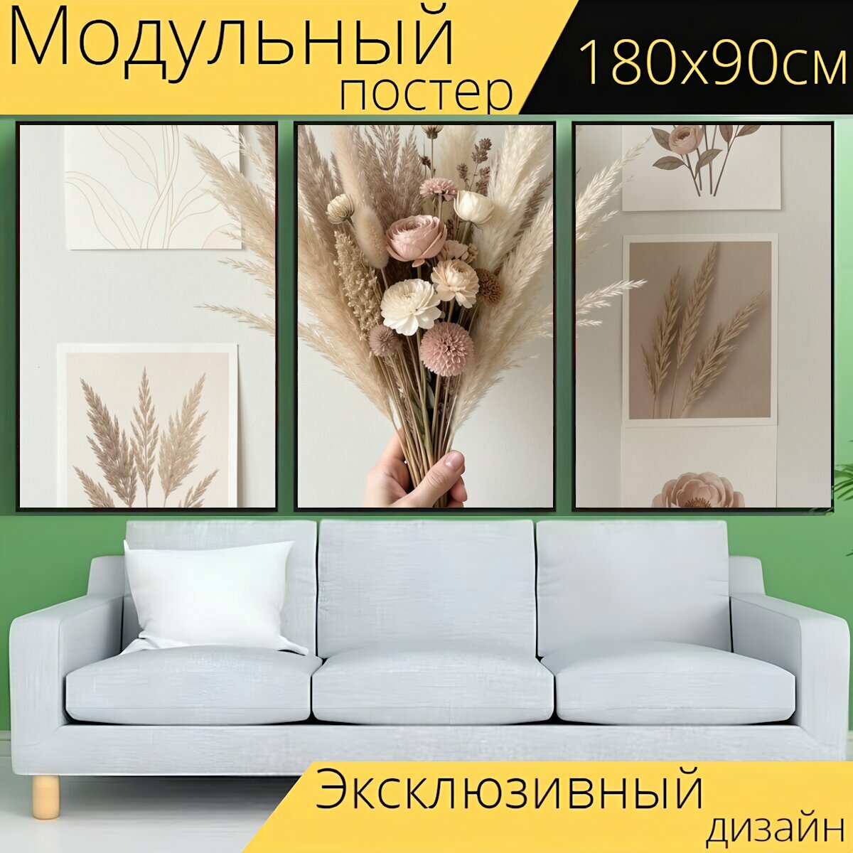 Модульный постер "Нежный букет сухоцветов. Воздушная композиция из злаков, пампасной травы и пастельных цветов в бежево-розовой гамме." 180 x 90 см. для интерьера на стену в тубусе