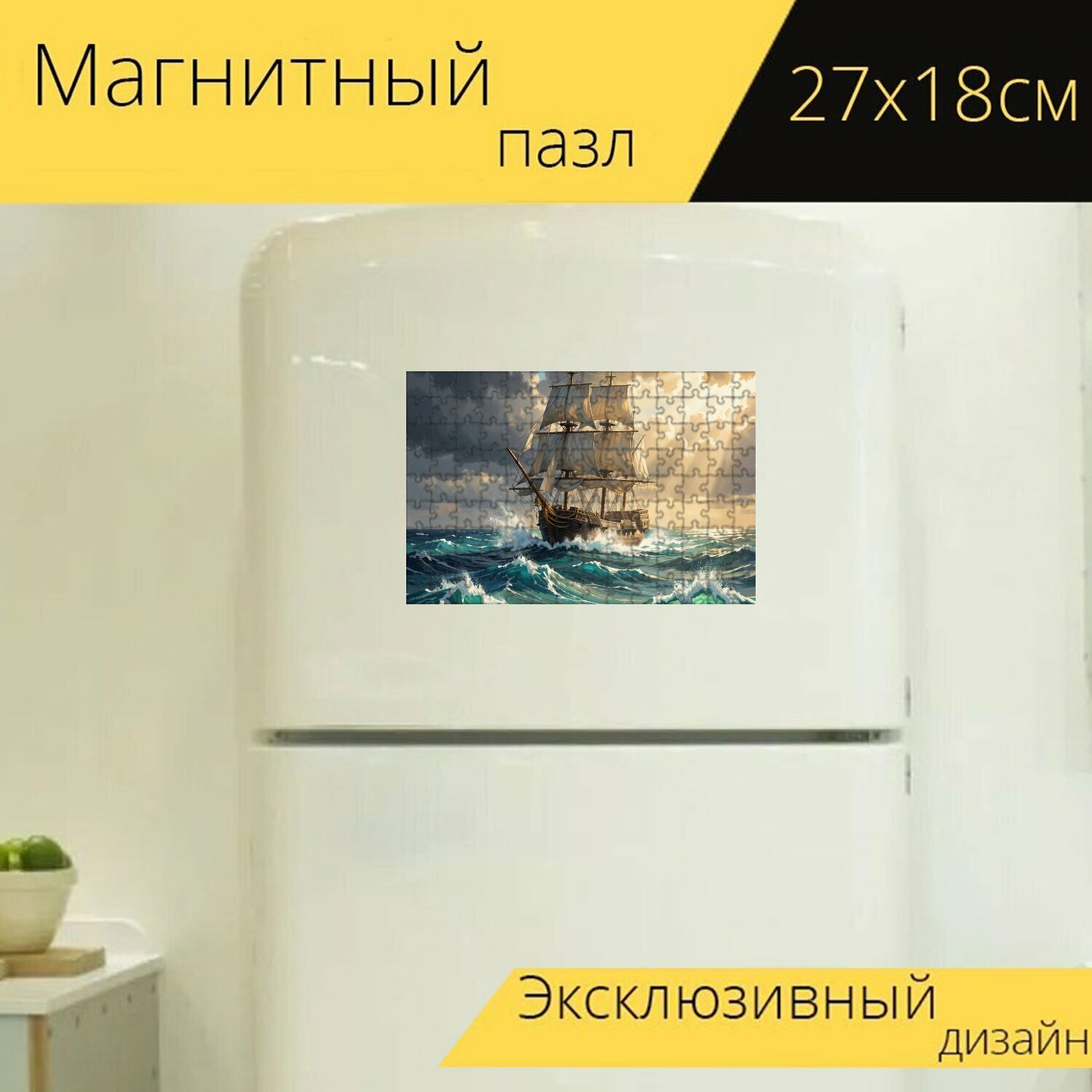 Магнитный пазл "Парусник в бурном море. Древний морской корабль под тугими парусами идет сквозь высокие волны, солнечные лучи пробиваются сквозь." на холодильник 27 x 18 см.