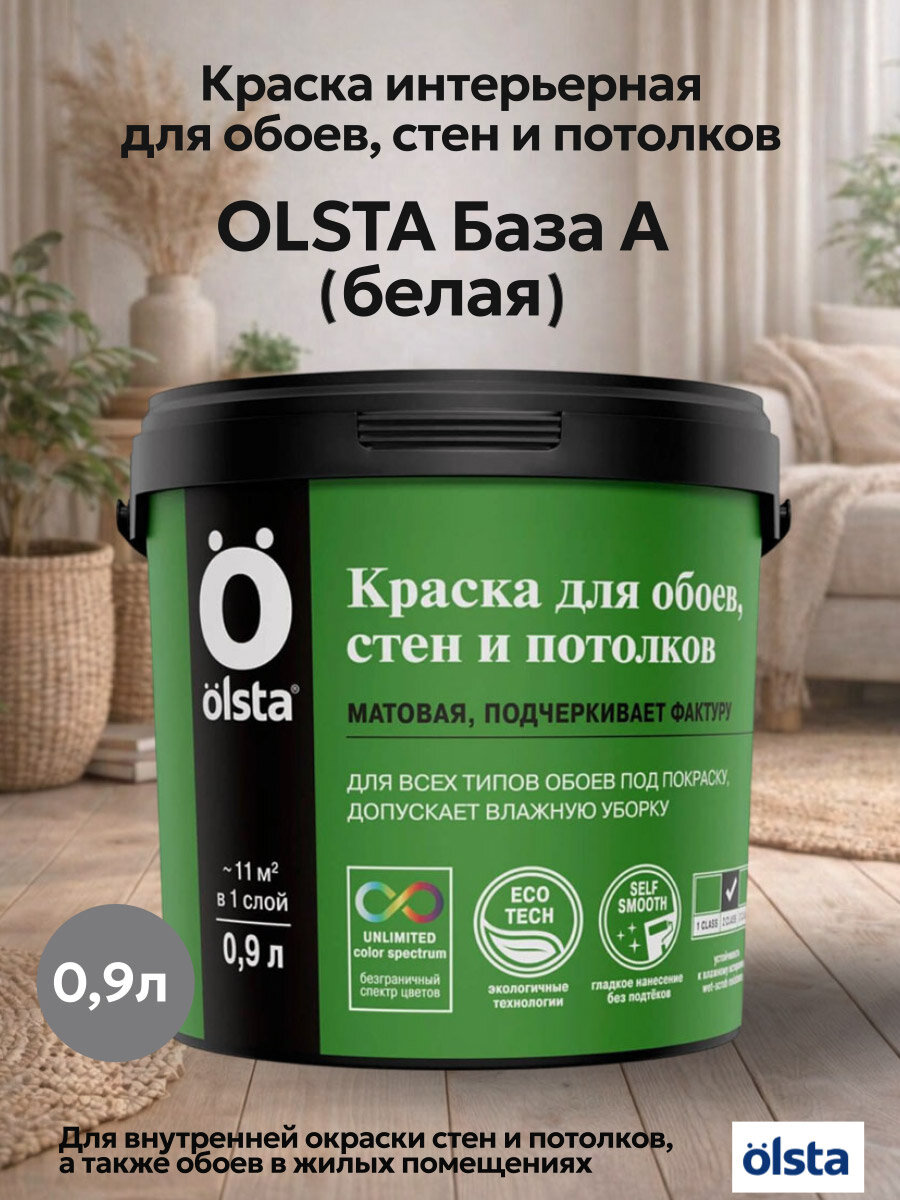 Краска интерьерная матовая для обоев, стен и потолков Olsta База А (0,9л)