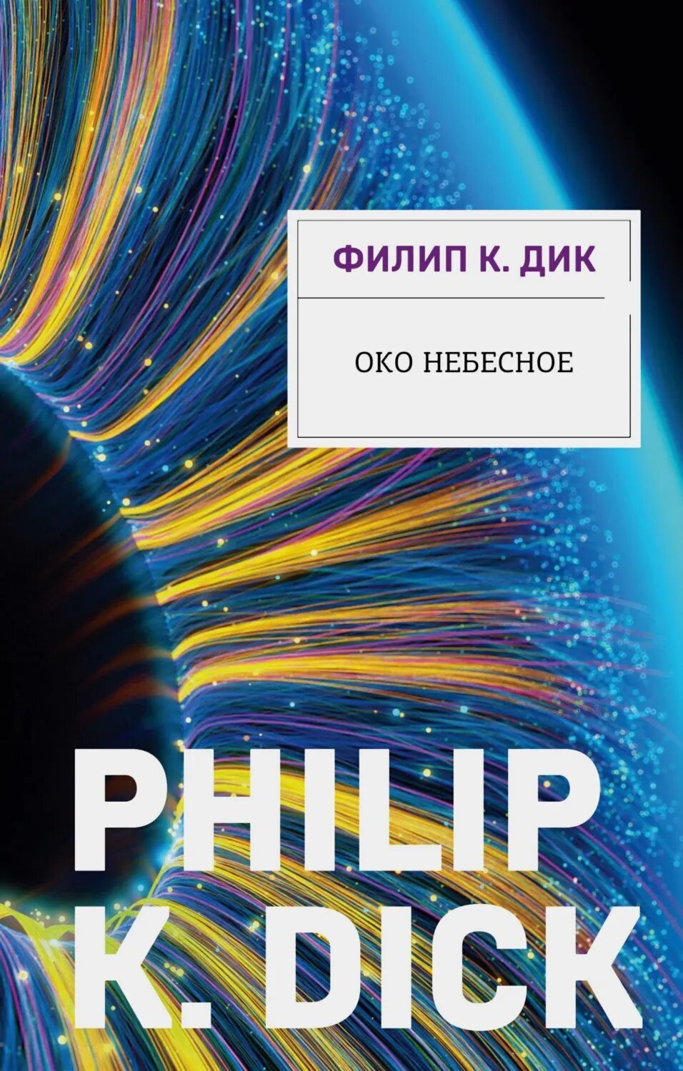 Око небесное [Цифровая книга]
