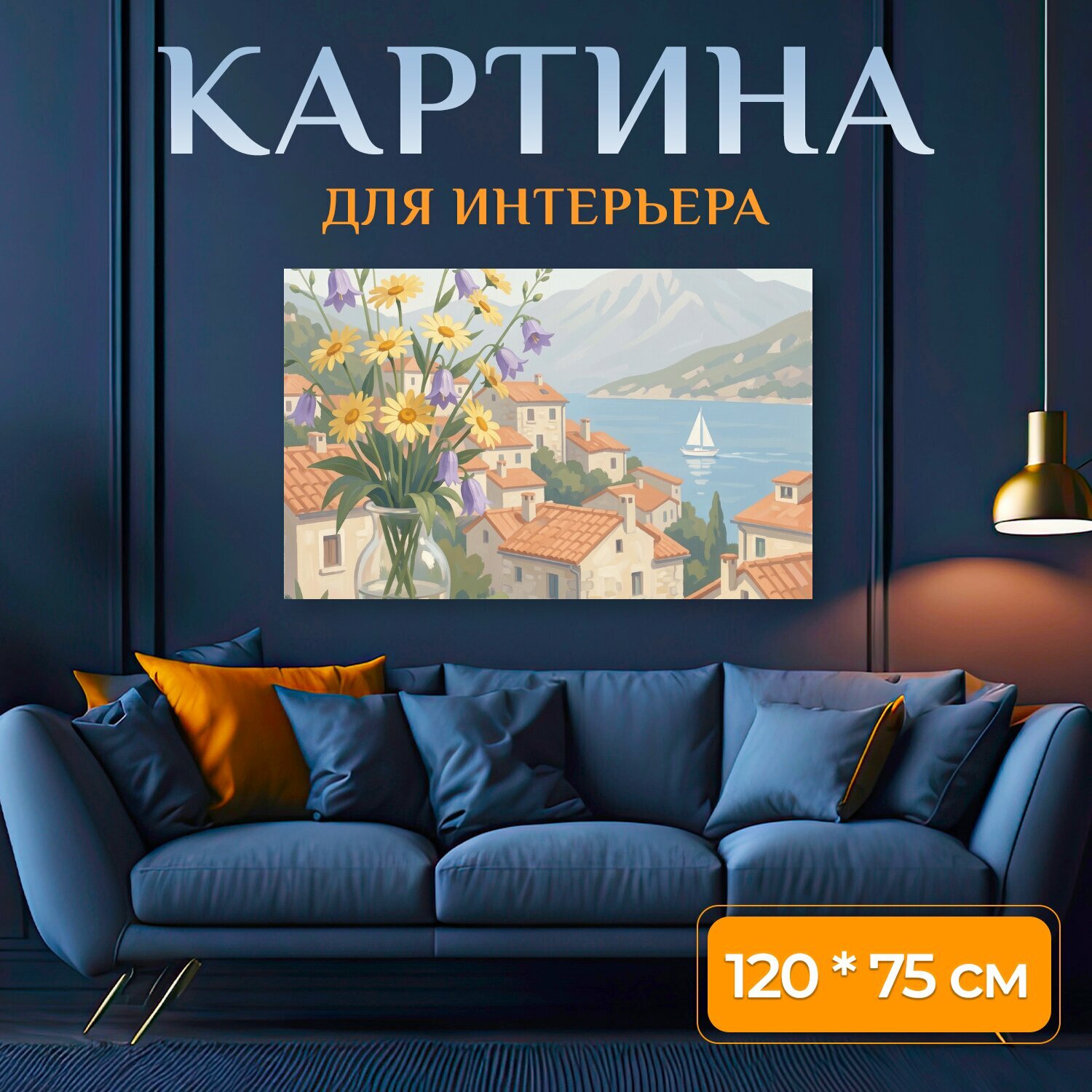 Картина на холсте "Цветы у морского городка. Нежная живописная сцена с букетом полевых ромашек и колокольчиков в стеклянной вазе на фоне." на подрамнике 120х75 см. для интерьера