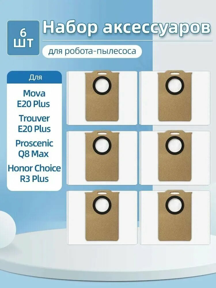Мешок пылесборник (6 шт) для робота-пылесоса Honor Choice R3 Plus, Dreame Mova E20 Plus