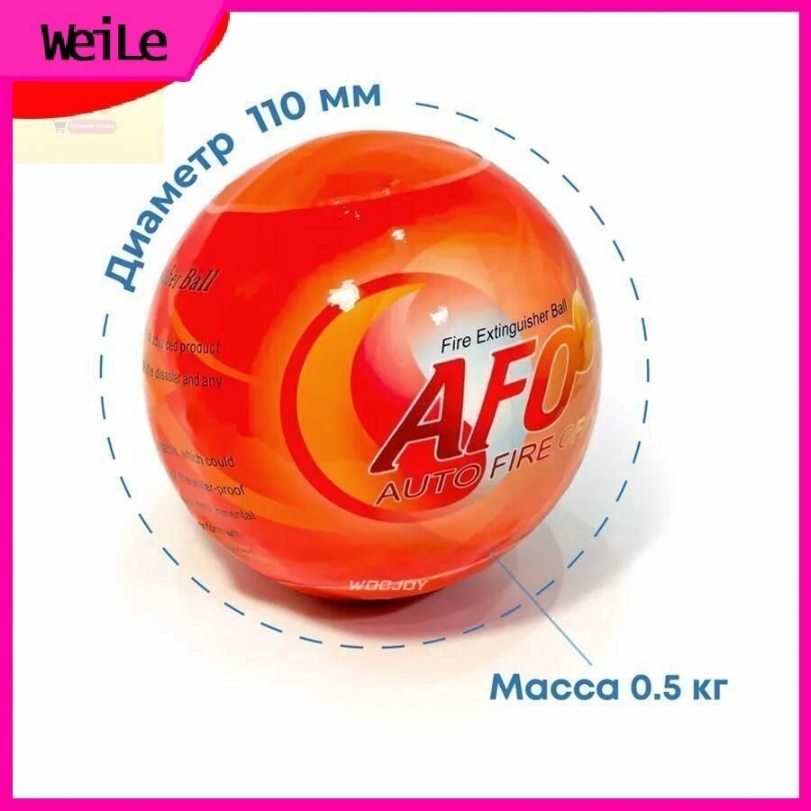 Самосрабатывающий забрасываемый шар Afo ( Auto Fire Off ) , 2 шт.