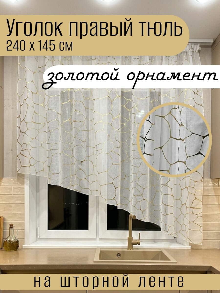 Тюль короткая под лен для кухни. Уголок правый. Золотой орнамент. 240х145