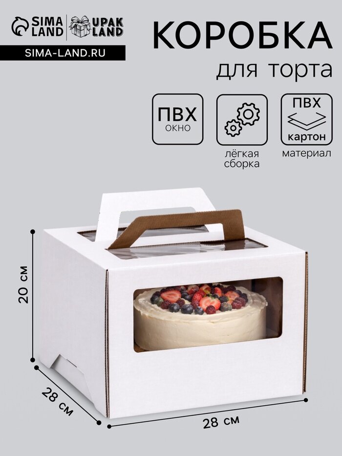 Коробка под торт 2 окна, с ручками, белая, 28×28×20 см