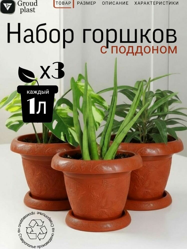Набор горшков/кашпо для цветов и рассады "Лиана" 1 литр, 3 штуки.