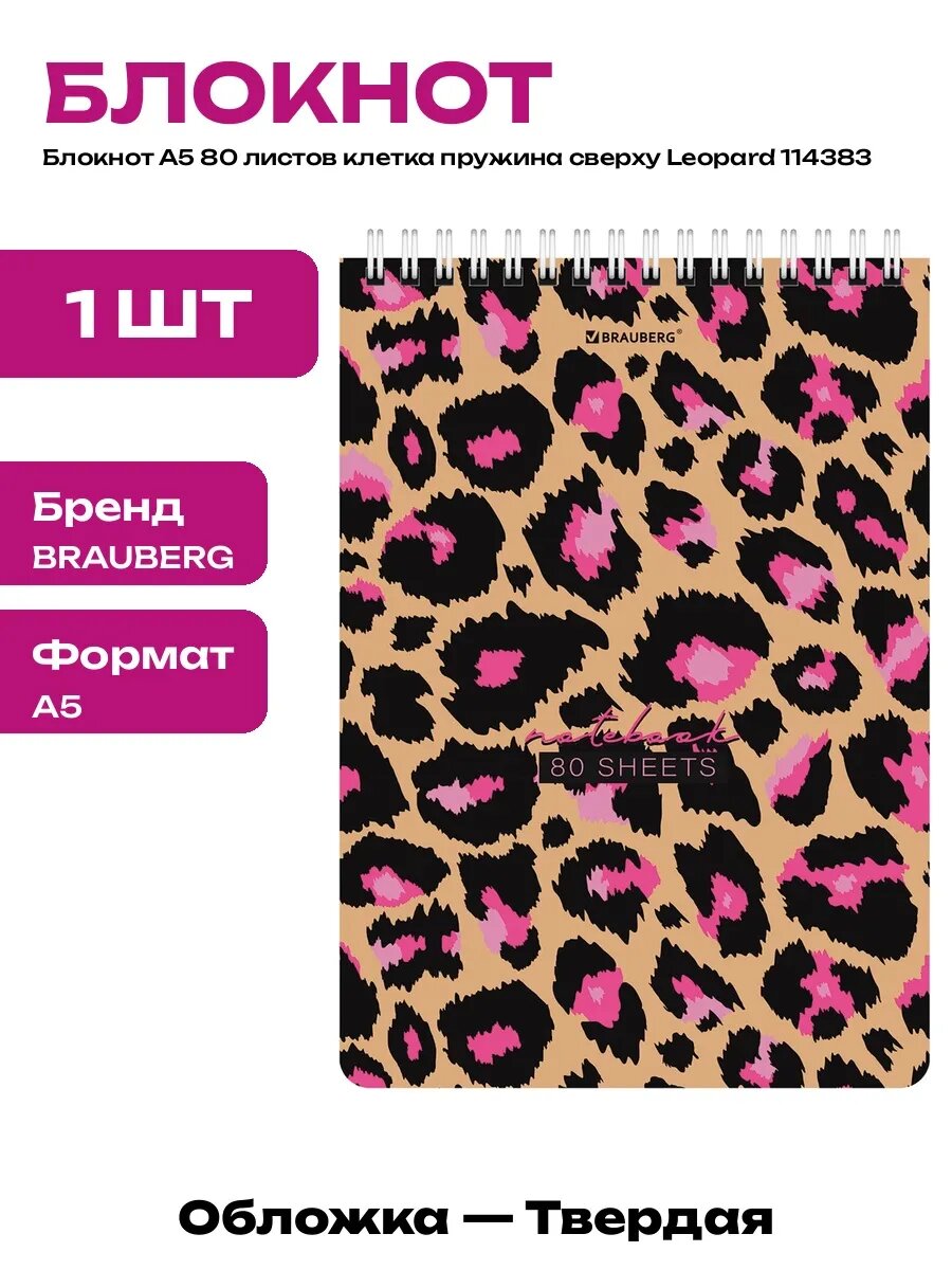 Блокнот А5 146х206 мм 80 листов клетка картон Leopard 114383