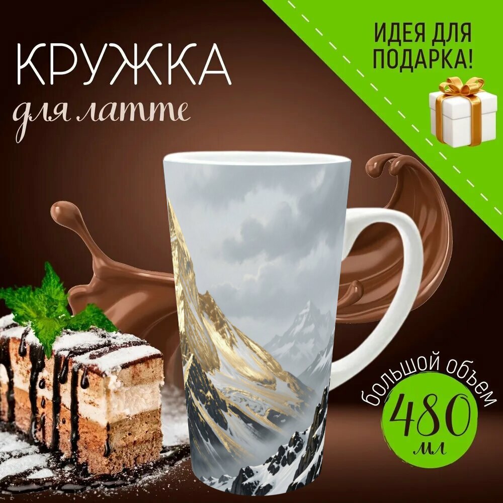 Кружка латте керамическая большая для чая и кофе с прикольным принтом "Золотая горная вершина в облаках. Мистический альпийский пейзаж с острой заснеженной горой, сияющей." 500 мл.