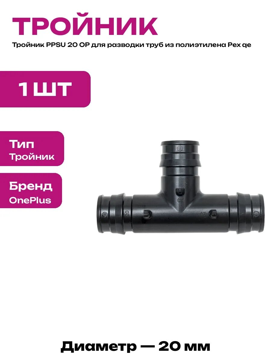 Фитинг тройник PPSU 20 прямой для сшитого полиэтилена Pex qe
