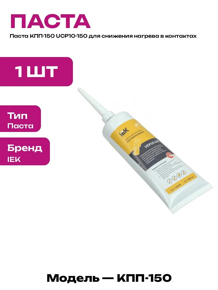 Токопроводящая паста КПП-150 UCP10-150 для защиты контактов
