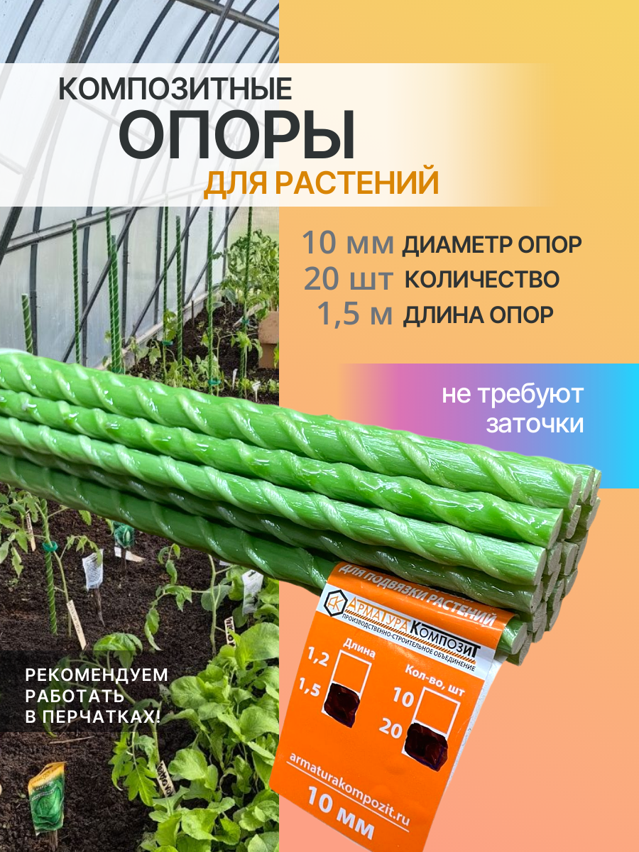 "Арматура Композит" Опора 10 мм 20 штук 1,5 м; композитные колышки для подвязки растений и цветов