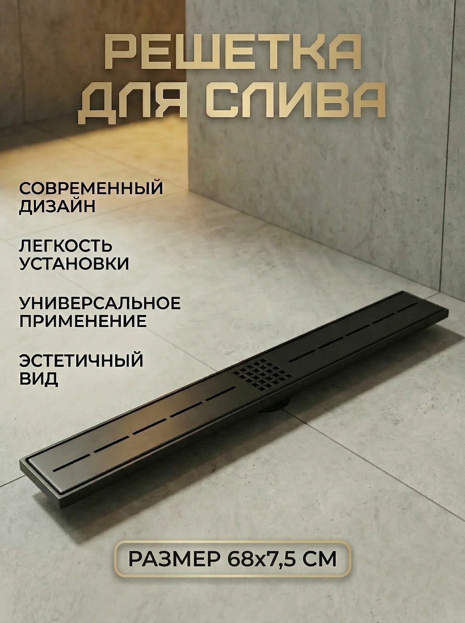 Решетка черная для поддонов Ideal Stone из нержавеющей стали, прямоугольник 68х7,5 см.