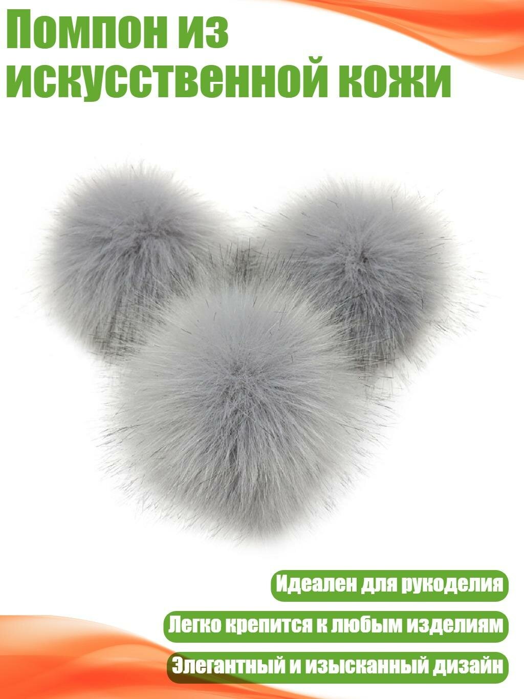 Помпон из искусственной кожи, светло - серый - Нижний флис 8 см плюс резинка