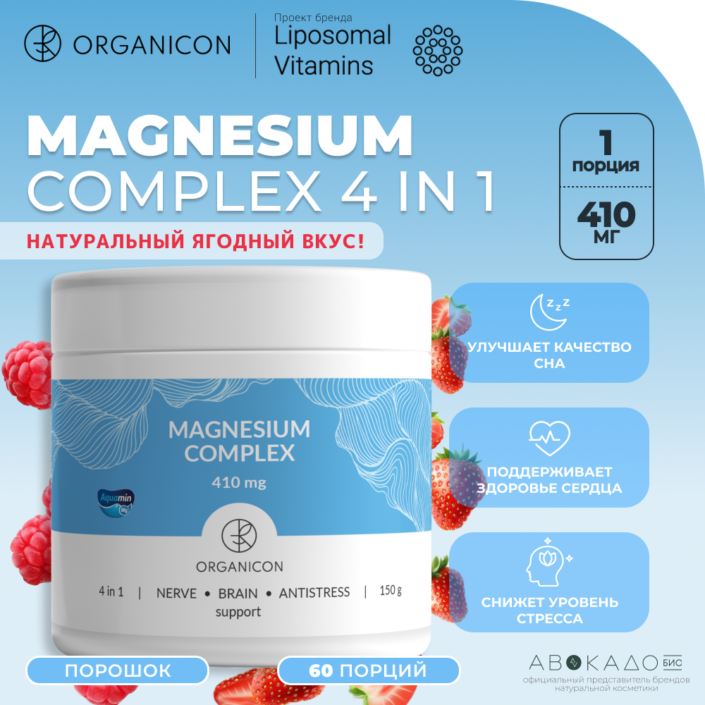 Organicon Комплекс из 4 форм магния "Magnesium Complex", 150 гр by Liposomal Vitamins