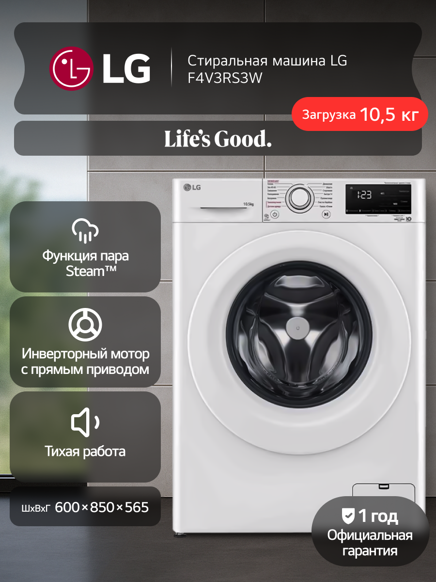 Стиральная машина LG F4V3RS3W с паром, 10,5 кг, инверторный мотор, прямой привод, 14 программ, для детской одежды, белый