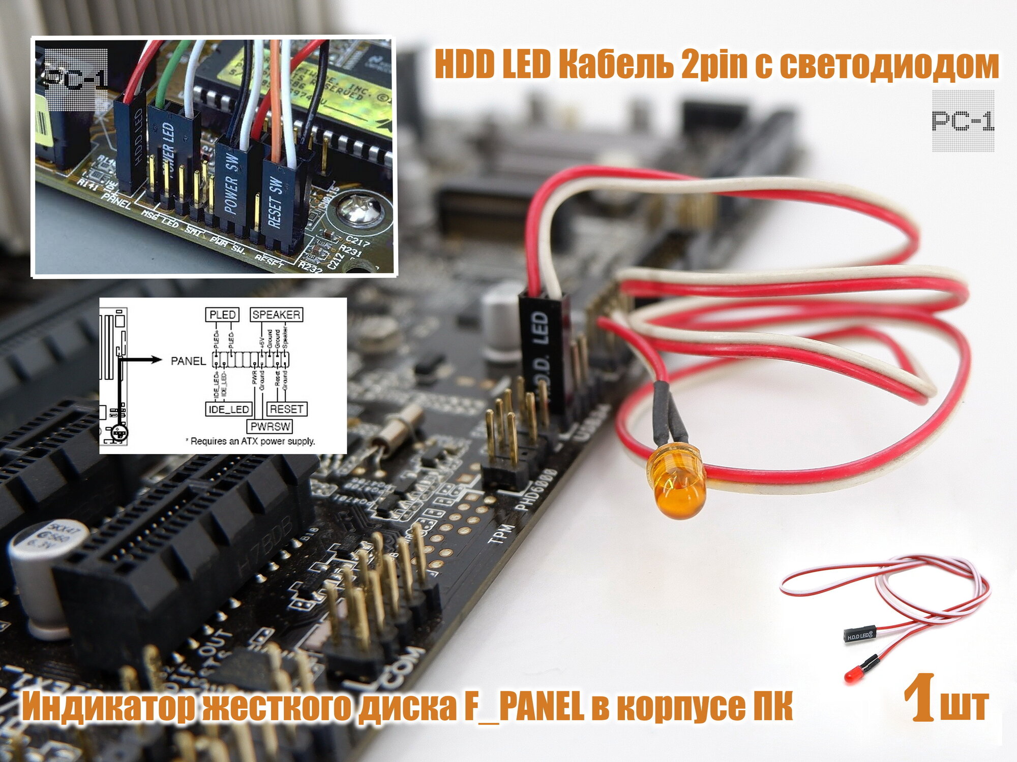 1шт. Светодиодная лампочка Power НDD LED для материнской платы корпуса ПК подключение к к F_PANEL MB. HDD LED  — провод индикатора работы жесткого диска (оранжевый или красный светодиод)