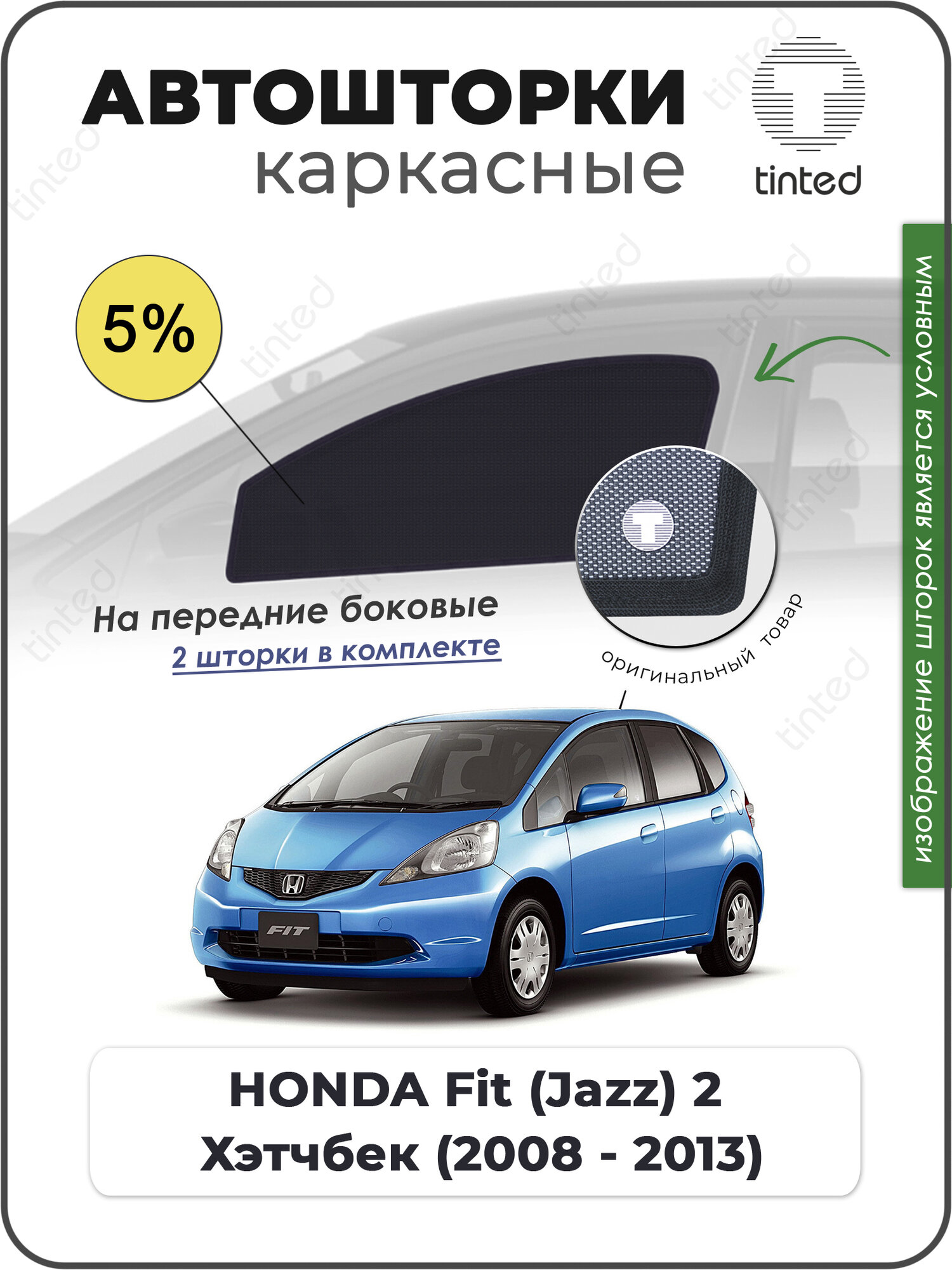 Шторки на автомобиль солнцезащитные HONDA Fit 2 Хетчбек 5дв. (2008 - 2013) на передние двери 5%, сетки от солнца в машину хонда ФИТ, Каркасные автошторки Premium