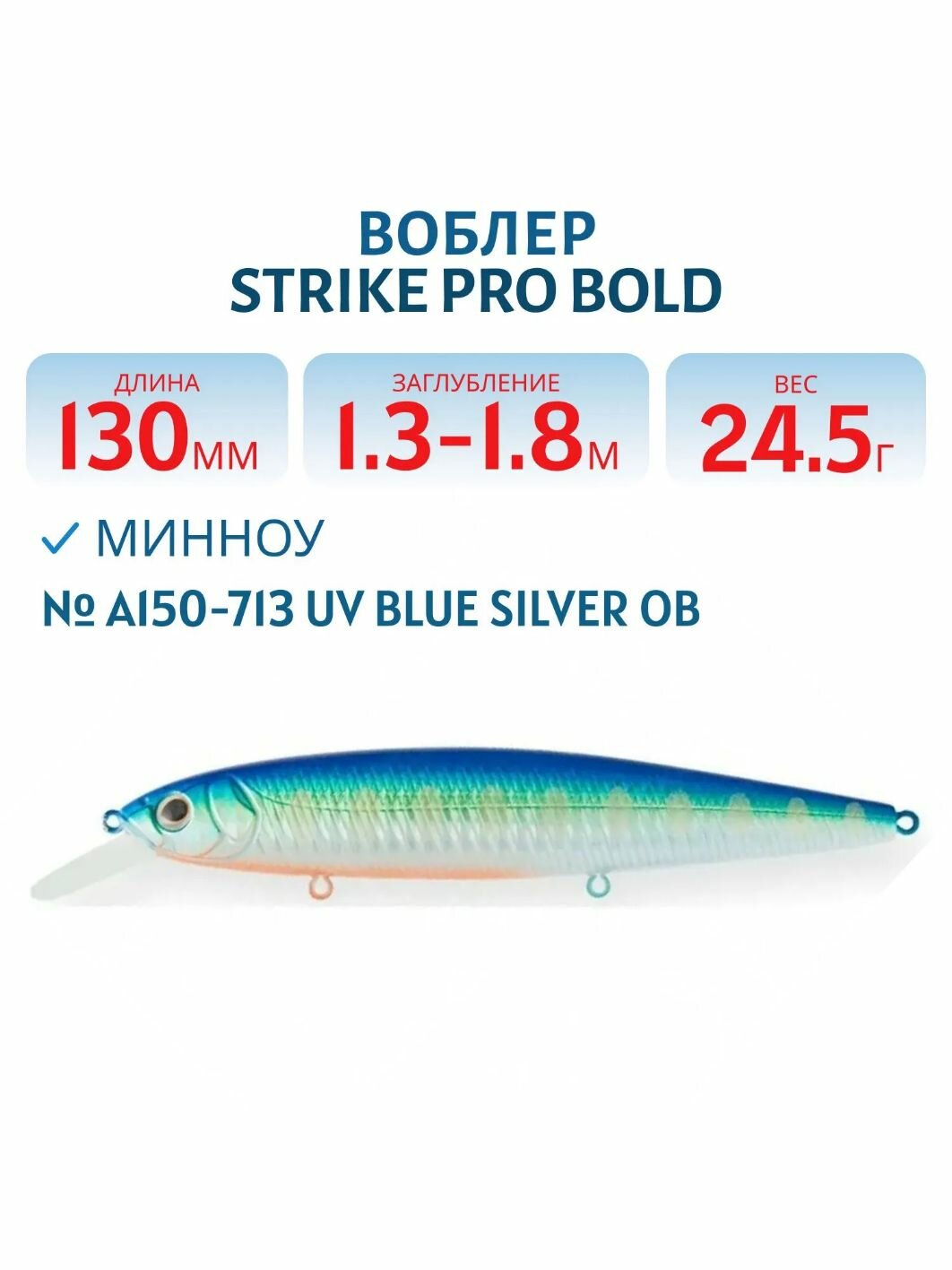 Воблер Минноу Strike Pro Bold 130SP, 130 мм, Заглубление 1,3м.-1,8м, Нейтральный, цвет: A150-713 UV Blue Silver OB
