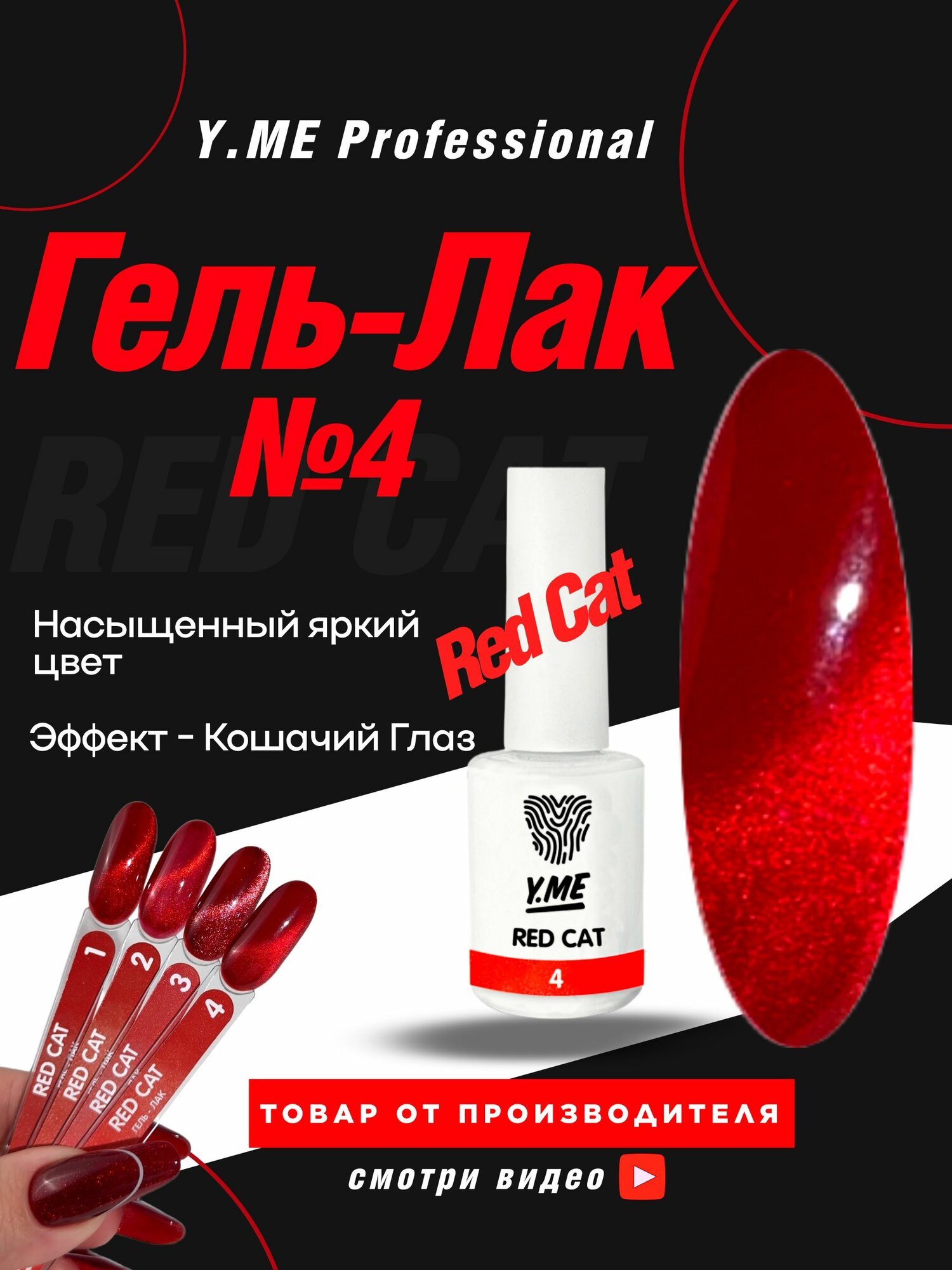 Гель-лак "Y.ME Red Cat №4", красный, эффект "кошачий глаз", 10 мл