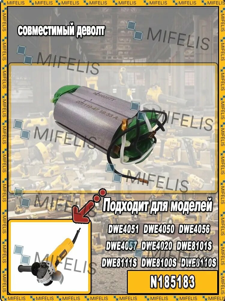 Статор в сборе, совместимый с маленькая угловая шлифмашинка DEWALT DWE4051 DWE4050 DWE4056 DWE4057 DWE4020 DWE8101S DWE8111S DWE8100S DWE8110S (N185183)
