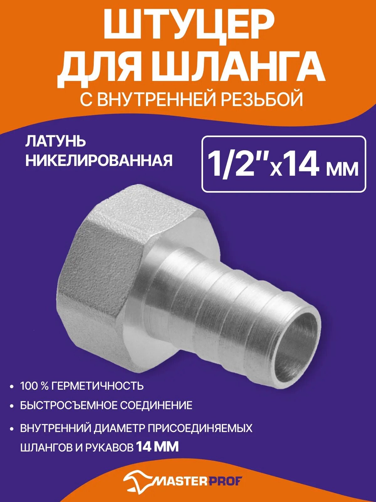 Штуцер 1/2" х 14 мм сантехнический для шланга латунный никелированный внутренняя резьба