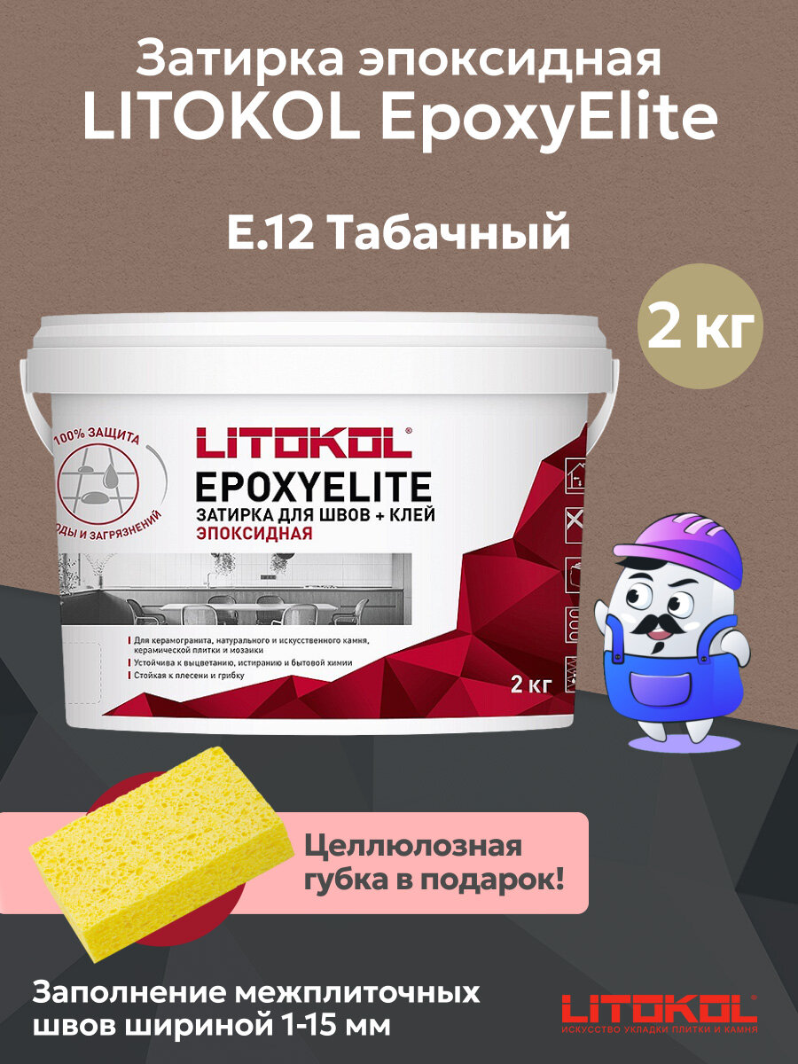Затирка эпоксидная двухкомпонентная LITOKOL EPOXYELITE табачный E.12 (2кг)