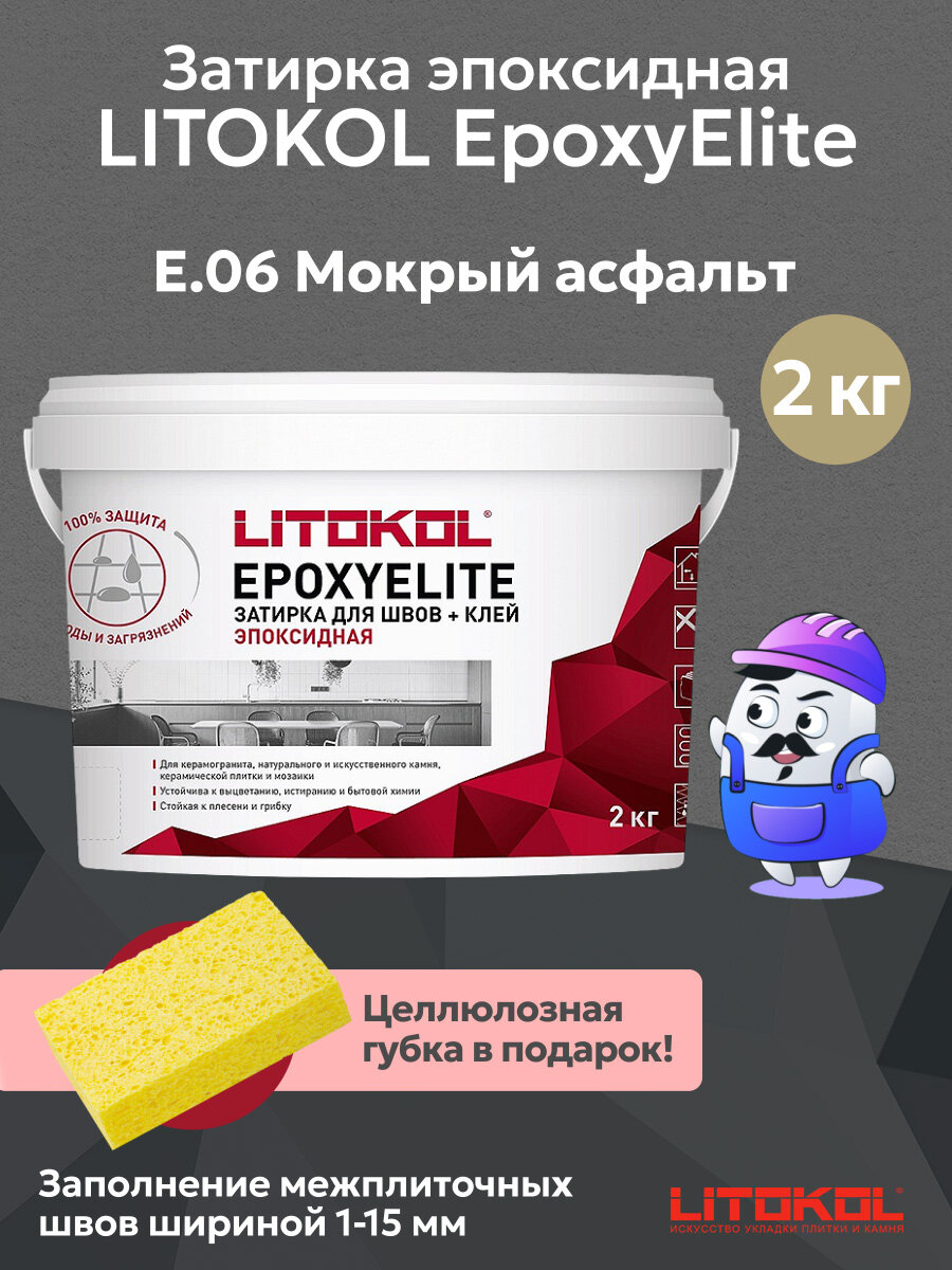 Затирка эпоксидная двухкомпонентная LITOKOL EPOXYELITE мокрый асфальт E.06 (2кг)