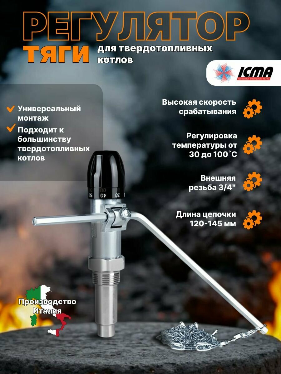 Регулятор тяги для твердотопливных котлов Icma