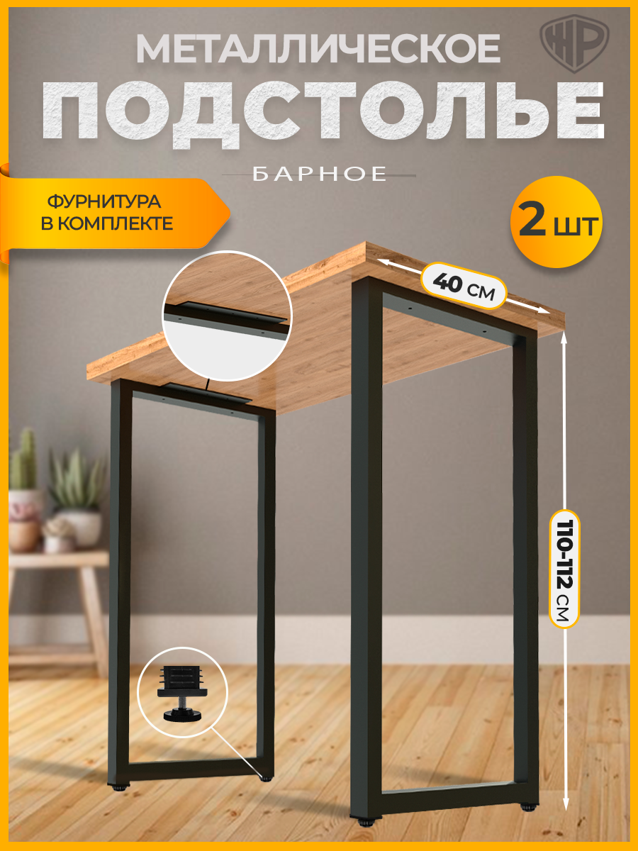 Подстолье (опора) черное для барной стойки LOFT 110-112х40 см. Комплект из 2 ножек