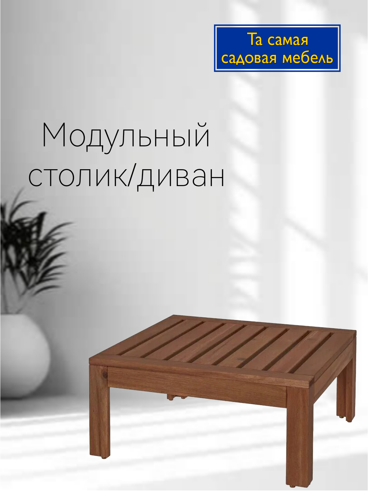 Модульный столик аллюр, продолжение модульного дивана, универсальный