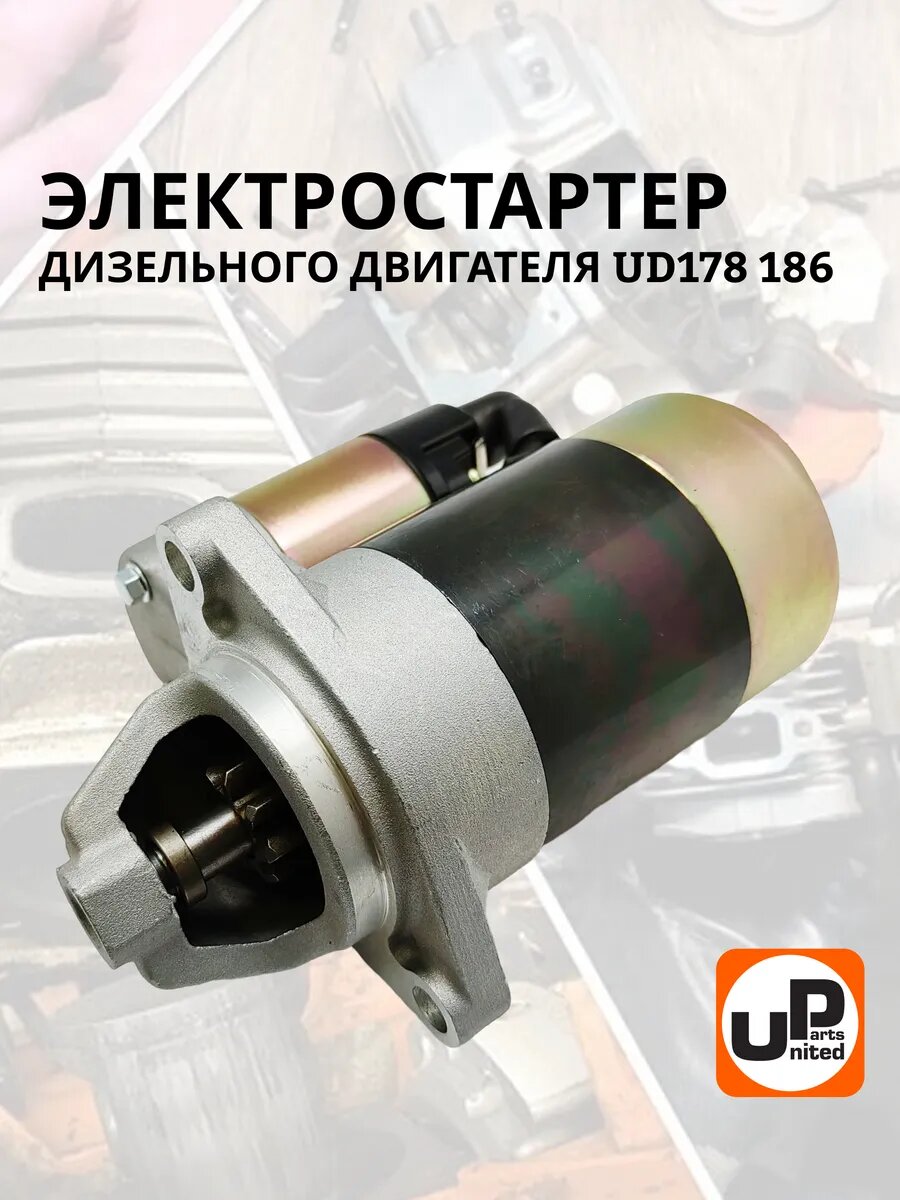 Стартер электрический дизельных двигателей UD178 UD186