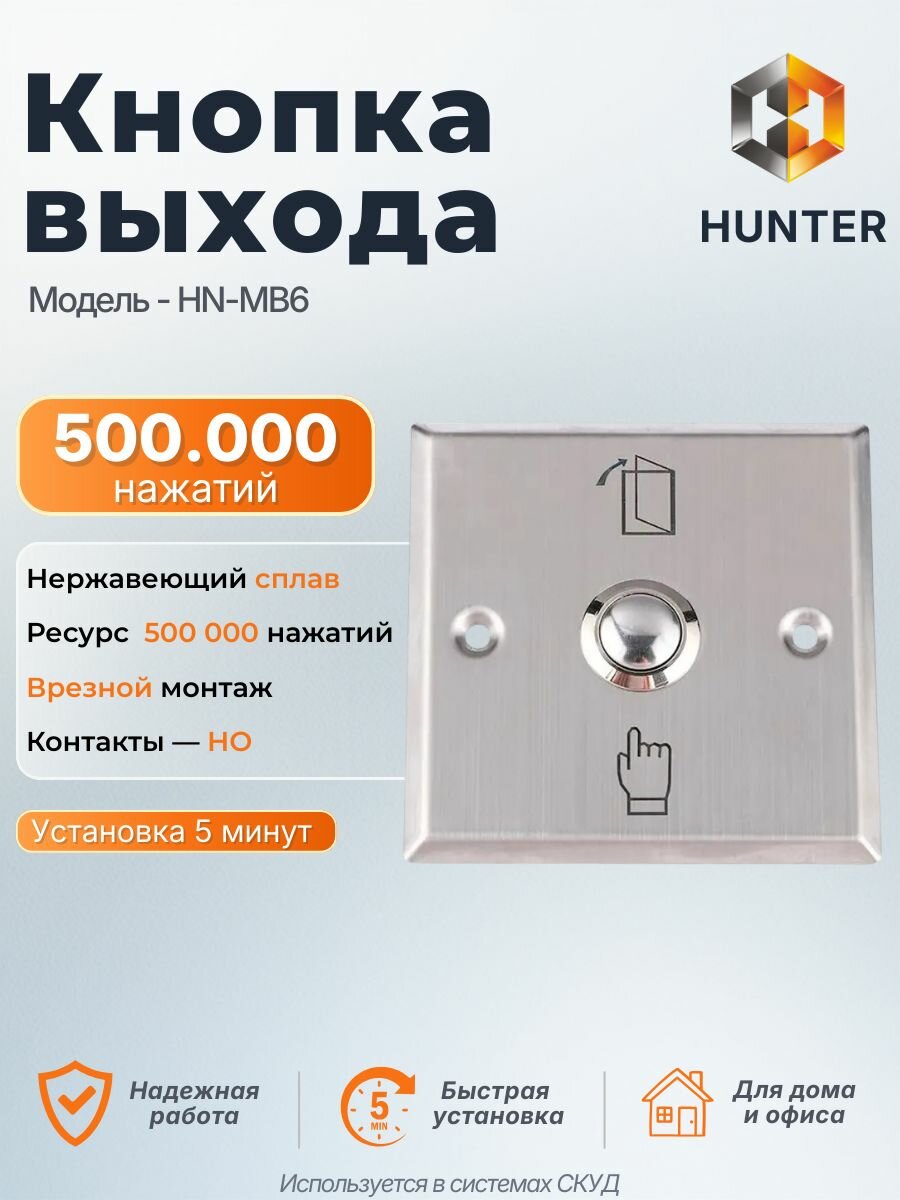 Кнопка выхода врезная/бескорпусная HN-MB6 Hunter, металлическая, но, СКУД для дома и офиса