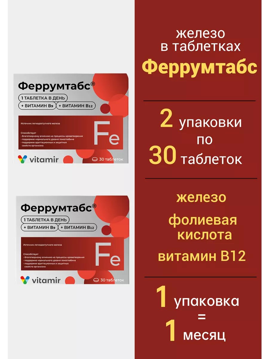 Феррумтабс Витамир комплекс железа, фолиевой кислоты и витамина В12 30