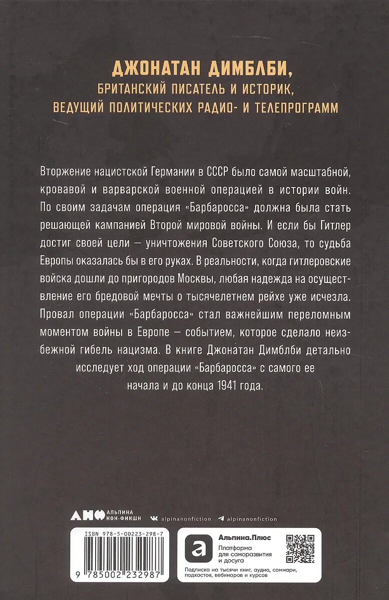 Военная история Альпина нон-фикшн Операция Барбаросса: Начало конца нацистской Германии, 18+, Джонатан Димблби, 2025, 978-5-00223-298-7
