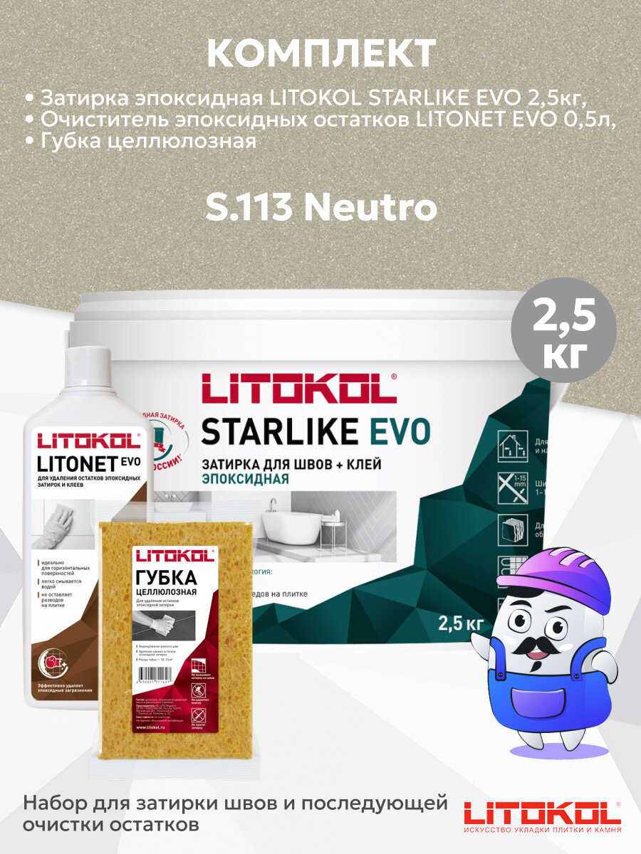 Набор LITOKOL STARLIKE EVO S.113 neutro (2,5кг) + Litonet Evo (0,5л) + губка целюлозная