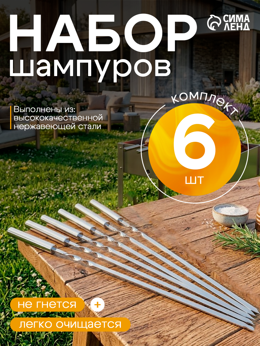 Набор шампуров Сима-Ленд, нержавеющая сталь, заостренные концы, 6 штук
