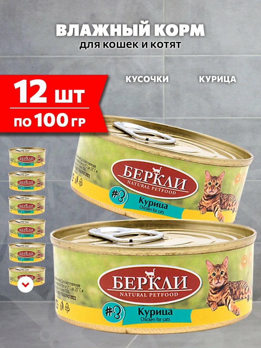 Корм влажный Беркли № 3 для кошек и котят с курицей, 100 г х 12 шт